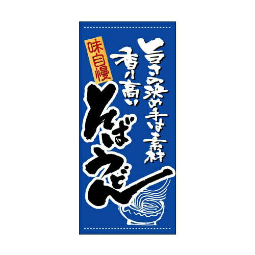※受注生産品のため、一切返品・交換不可です。商品情報商品名：懸垂幕 「そば・うどん」メーカー：のぼり屋工房型式：3719お届け数（合計）：1商品コード：cv2-3719JAN：4539681037198［注意事項］こちらの商品は受注生産品と...