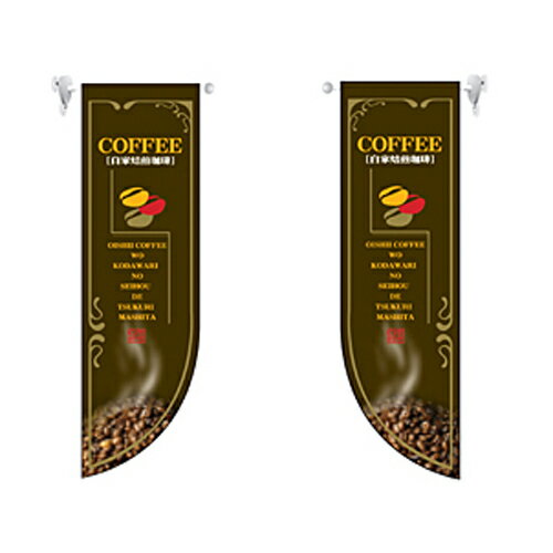 商品情報商品名：ミドルRフラッグ COFFEE メーカー：のぼり屋工房型式：6007お届け数（合計）：1商品コード：cv2-6007JAN：4539681060073配送料について【ご注意】画面上の色はブラウザやご使用のパソコンの設定により...