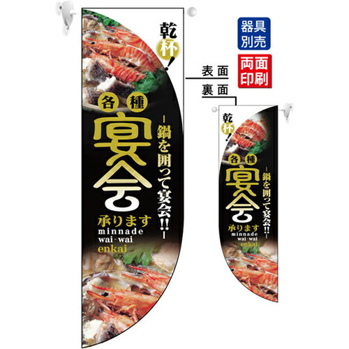 商品情報商品名：ミドルRフラッグ 宴会 鍋 メーカー：のぼり屋工房型式：6030お届け数（合計）：1商品コード：cv2-6030JAN：4539681060301配送料について【ご注意】画面上の色はブラウザやご使用のパソコンの設定により実物...