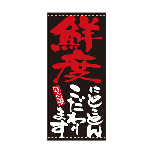 ※受注生産品のため、一切返品・交換不可です。商品情報商品名：懸垂幕 「鮮度にとことんこだわります」メーカー：のぼり屋工房型式：7713お届け数（合計）：1商品コード：cv2-7713JAN：4539681077132［注意事項］こちらの商品...