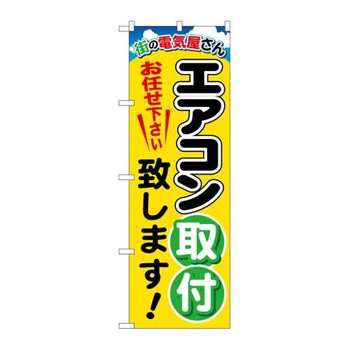 ※こちらの商品はお届けまでに約1週間程お時間を頂いております。商品名：☆G_のぼり GNB-2015 エアコン取付致シマス寸法：幅600×奥行10×高さ1800(mm)メーカー：P.O.Pプロダクツメーカー品番：GNB-2015 JANコー...