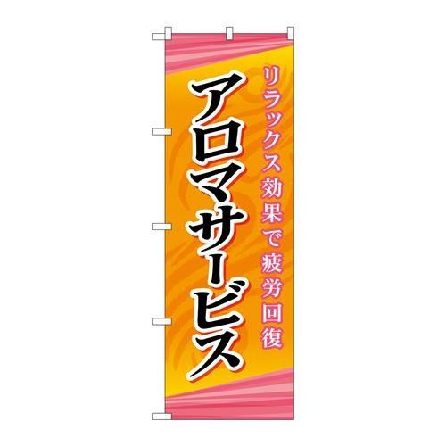 ※こちらの商品はお届けまでに約1週間程お時間を頂いております。商品名：☆G_のぼり GNB-2181 アロマサービス寸法：幅600×奥行10×高さ1800(mm)メーカー：P.O.Pプロダクツメーカー品番：GNB-2181 JANコード：4...