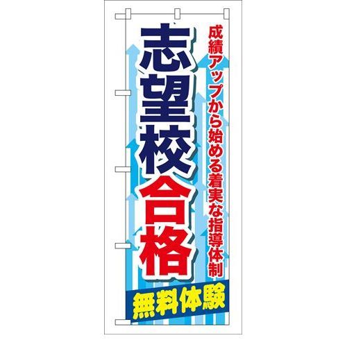 ※こちらの商品はお届けまでに約1週間程お時間を頂いております。商品名：☆G_のぼり GNB-68 志望校合格寸法：幅600×奥行10×高さ1800(mm)メーカー：P.O.Pプロダクツメーカー品番：GNB-68 JANコード：4539681...