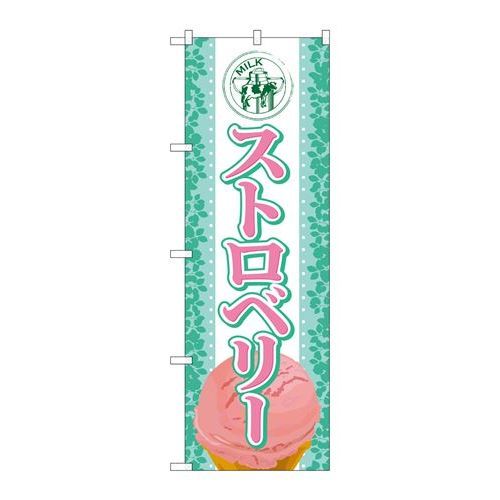※こちらの商品はお届けまでに約1週間程お時間を頂いております。商品名：☆G_のぼり SNB-367 ストロベリー(アイス)寸法：幅600×奥行10×高さ1800(mm)メーカー：P.O.Pプロダクツメーカー品番：SNB-367 JANコード...