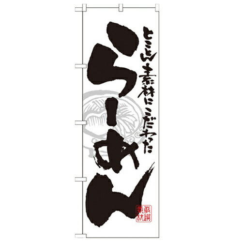 商品情報商品名：「らーめん 白黒」寸法：幅600mm×高さ1800mmメーカー：のぼり屋工房型式：21014お届け数（合計）：1材質・素材：ポリエステル商品コード：cv2-21014JAN：4539681210140[特記事項]印刷部分は片...