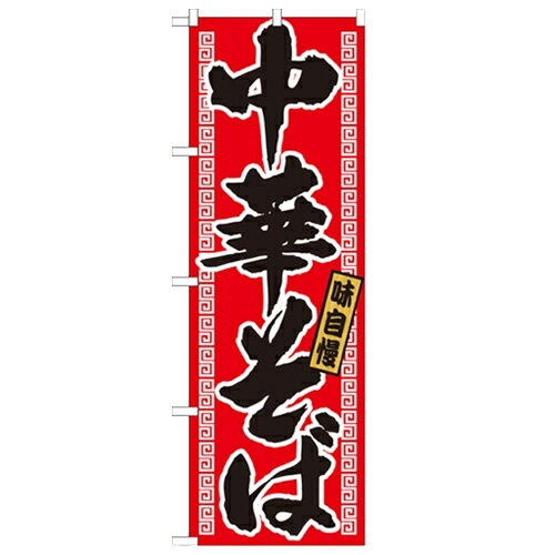 商品情報商品名：「中華そば」寸法：幅600mm×高さ1800mmメーカー：のぼり屋工房型式：21018お届け数（合計）：1材質・素材：ポリエステル商品コード：cv2-21018JAN：4539681210188[特記事項]印刷部分は片面のみ...