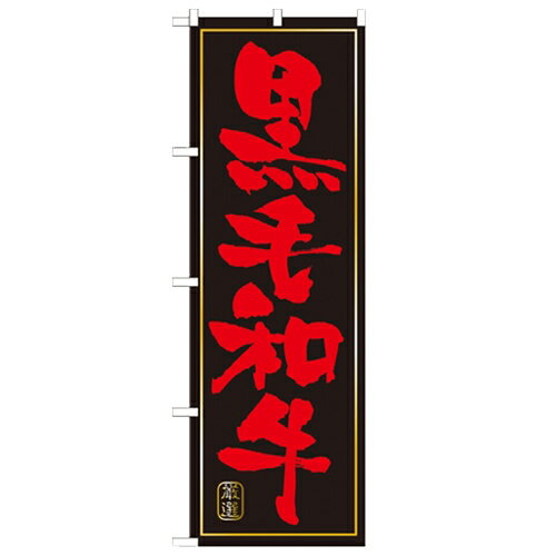 商品情報商品名：「黒毛和牛 黒赤」寸法：幅600mm×高さ1800mmメーカー：のぼり屋工房型式：21048お届け数（合計）：1材質・素材：ポリエステル商品コード：cv2-21048JAN：4539681210485[特記事項]印刷部分は片...