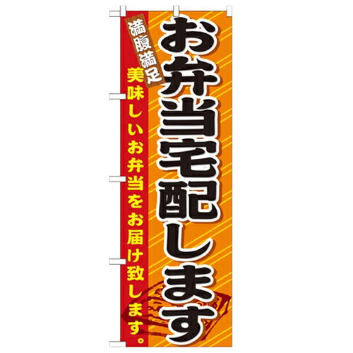 商品情報商品名：「お弁当宅配します」寸法：幅600mm×高さ1800mmメーカー：のぼり屋工房型式：21094お届け数（合計）：1材質・素材：ポリエステル商品コード：cv2-21094JAN：4539681210942[特記事項]印刷部分は...