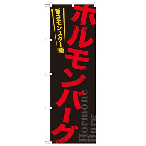 商品情報商品名：「ホルモンバーグ」寸法：幅600mm×高さ1800mmメーカー：のぼり屋工房型式：21169お届け数（合計）：1材質・素材：ポリエステル商品コード：cv2-21169JAN：4539681211697[特記事項]印刷部分は片...