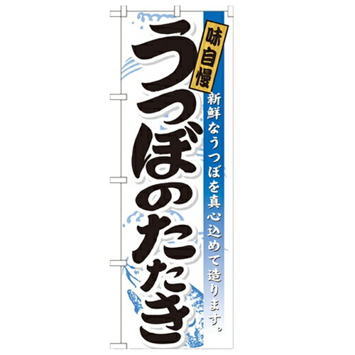 商品情報商品名：「うつぼのたたき」寸法：幅600mm×高さ1800mmメーカー：のぼり屋工房型式：21191お届け数（合計）：1材質・素材：ポリエステル商品コード：cv2-21191JAN：4539681211918[特記事項]印刷部分は片...