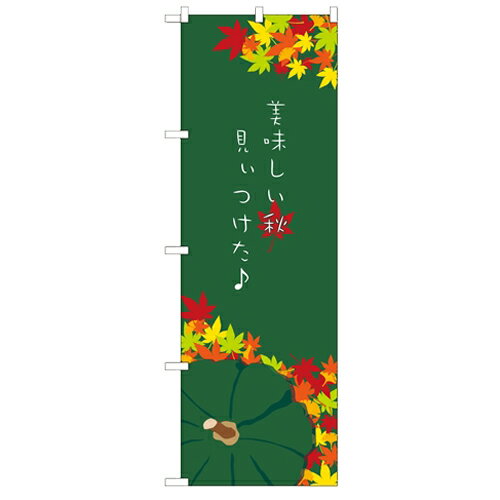 商品情報商品名：「美味しい秋見ぃつけた」寸法：幅600mm×高さ1800mmメーカー：のぼり屋工房型式：21260お届け数（合計）：1材質・素材：ポリエステル商品コード：cv2-21260JAN：4539681212601[特記事項]印刷部...