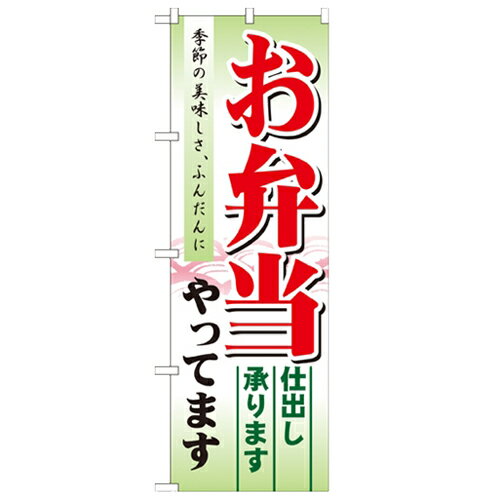 商品情報商品名：「お弁当 やってます 仕出し」寸法：幅600mm×高さ1800mmメーカー：のぼり屋工房型式：21331お届け数（合計）：1材質・素材：ポリエステル商品コード：cv2-21331JAN：4539681213318[特記事項]...