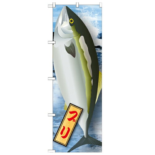 ※受注生産品のため、一切返品・交換不可です。商品情報商品名：「ブリ 絵旗 2800」寸法：幅600mm×高さ1800mmメーカー：のぼり屋工房型式：21585お届け数（合計）：1材質・素材：ポリエステル商品コード：cv2-21585JAN：...