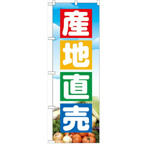 商品情報商品名：「産地直売」寸法：幅600mm×高さ1800mmメーカー：のぼり屋工房型式：2905お届け数（合計）：1材質・素材：ポリエステル商品コード：cv2-2905JAN：4539681029056[特記事項]印刷部分は片面のみとな...