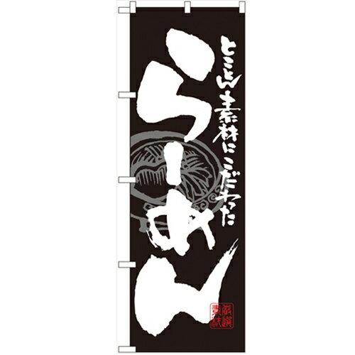 商品情報商品名：「らーめん 黒白」寸法：幅600mm×高さ1800mmメーカー：のぼり屋工房型式：3111お届け数（合計）：1材質・素材：ポリエステル商品コード：cv2-3111JAN：4539681031110[特記事項]印刷部分は片面の...