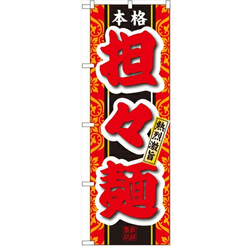 商品情報商品名：「担々麺」寸法：幅600mm×高さ1800mmメーカー：のぼり屋工房型式：3120お届け数（合計）：1材質・素材：ポリエステル商品コード：cv2-3120JAN：4539681031202[特記事項]印刷部分は片面のみとなっ...