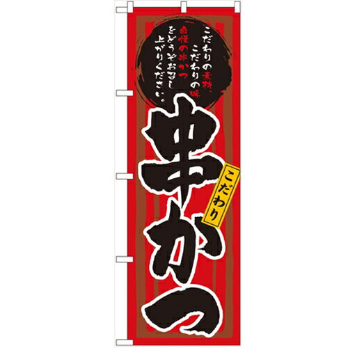 商品情報商品名：「串かつ」寸法：幅600mm×高さ1800mmメーカー：のぼり屋工房型式：3149お届け数（合計）：1材質・素材：ポリエステル商品コード：cv2-3149JAN：4539681031493[特記事項]印刷部分は片面のみとなっ...