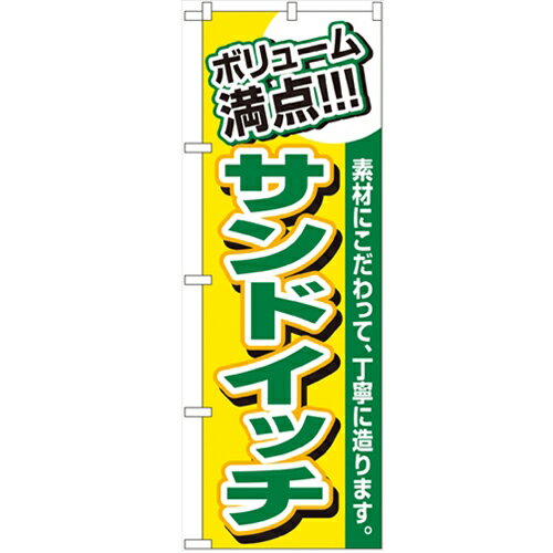 商品情報商品名：「ボリューム満点 サンドイッチ」寸法：幅600mm×高さ1800mmメーカー：のぼり屋工房型式：3201お届け数（合計）：1材質・素材：ポリエステル商品コード：cv2-3201JAN：4539681032018[特記事項]印...