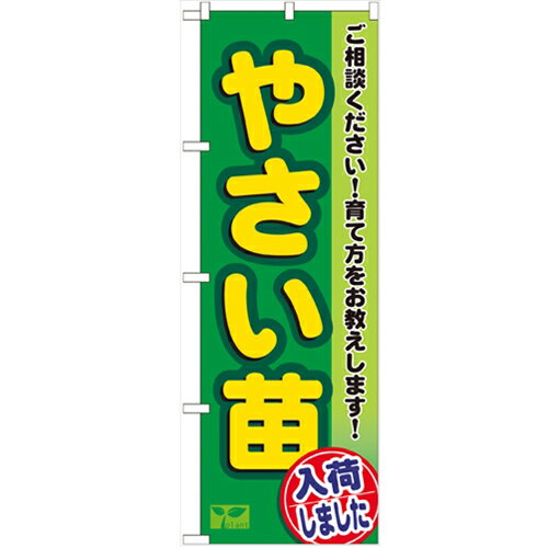 商品情報商品名：「やさい苗」寸法：幅600mm×高さ1800mmメーカー：のぼり屋工房型式：3248お届け数（合計）：1材質・素材：ポリエステル商品コード：cv2-3248JAN：4539681032483[特記事項]印刷部分は片面のみとな...