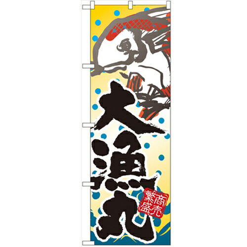 商品情報商品名：「大漁丸」寸法：幅600mm×高さ1800mmメーカー：のぼり屋工房型式：3366お届け数（合計）：1材質・素材：ポリエステル商品コード：cv2-3366JAN：4539681033664[特記事項]印刷部分は片面のみとなっ...