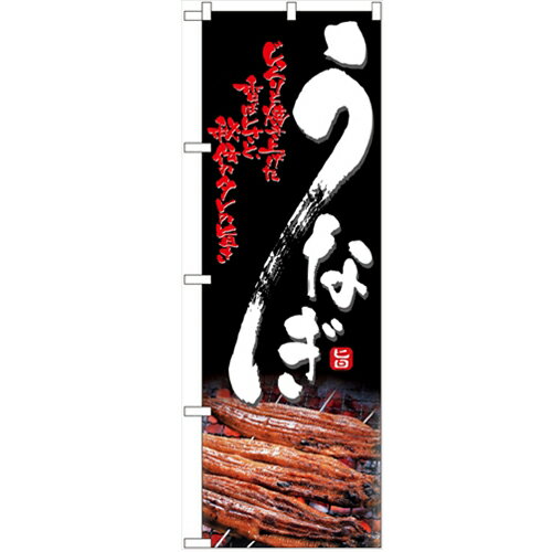 商品情報商品名：「うなぎ」寸法：幅600mm×高さ1800mmメーカー：のぼり屋工房型式：4609お届け数（合計）：1材質・素材：ポリエステル商品コード：cv2-4609JAN：4539681046091[特記事項]印刷部分は片面のみとなっ...