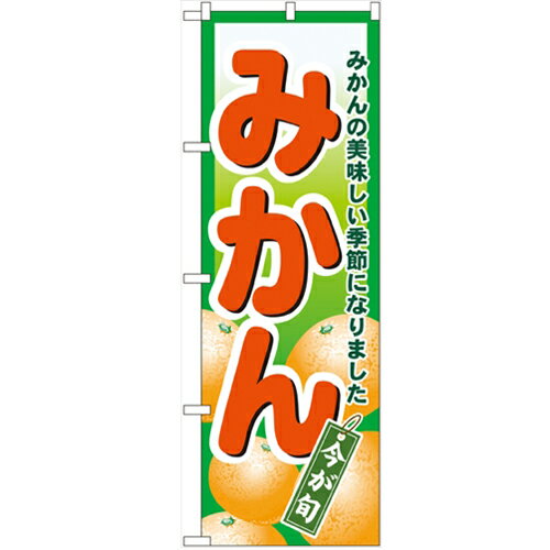 商品情報商品名：「みかん」寸法：幅600mm×高さ1800mmメーカー：のぼり屋工房型式：4775お届け数（合計）：1材質・素材：ポリエステル商品コード：cv2-4775JAN：4539681047753[特記事項]印刷部分は片面のみとなっ...