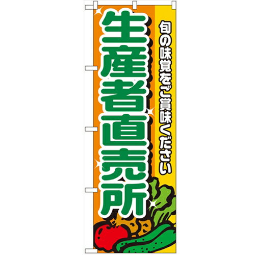商品情報商品名：「生産者直売所」寸法：幅600mm×高さ1800mmメーカー：のぼり屋工房型式：4796お届け数（合計）：1材質・素材：ポリエステル商品コード：cv2-4796JAN：4539681047968[特記事項]印刷部分は片面のみ...