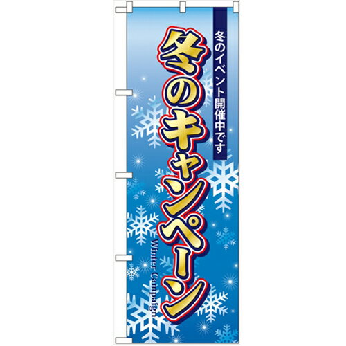 商品情報商品名：「冬のキャンペーン」寸法：幅600mm×高さ1800mmメーカー：のぼり屋工房型式：5819お届け数（合計）：1材質・素材：ポリエステル商品コード：cv2-5819JAN：4539681058193[特記事項]印刷部分は片面...