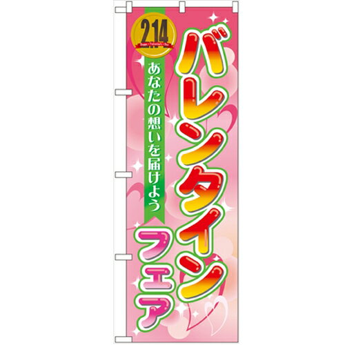 商品情報商品名：「バレンタインフェア」寸法：幅600mm×高さ1800mmメーカー：のぼり屋工房型式：60581お届け数（合計）：1材質・素材：ポリエステル商品コード：cv2-60581JAN：4539681605816[特記事項]印刷部分...