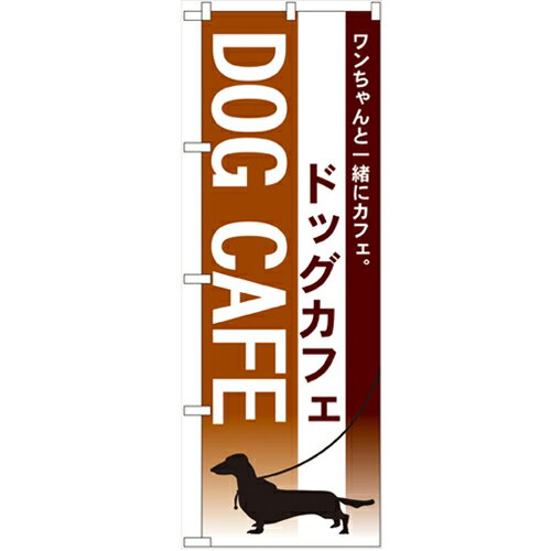 商品情報商品名：「ドッグカフェ」寸法：幅600mm×高さ1800mmメーカー：のぼり屋工房型式：7515お届け数（合計）：1材質・素材：ポリエステル商品コード：cv2-7515JAN：4539681075152[特記事項]印刷部分は片面のみ...