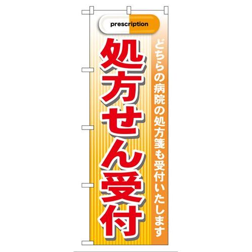 商品名：G_のぼり GNB-139 処方セン受付 赤寸法：幅600×奥行10×高さ1800(mm)メーカー：P.O.Pプロダクツメーカー品番：GNB-139 JANコード：4539681701396重量：82g材質・素材：ポリエステル(ポン...