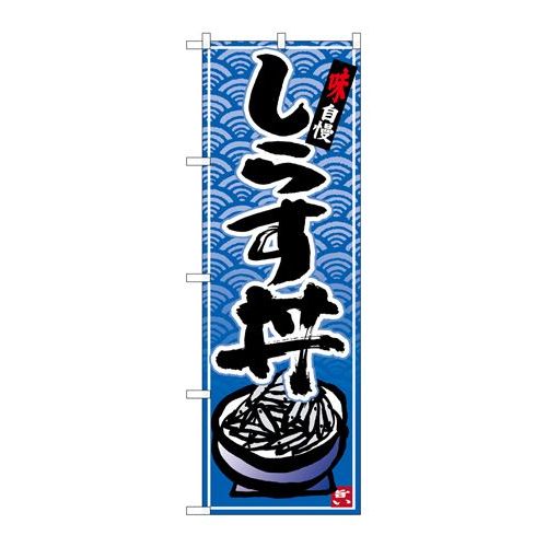 商品名：N_のぼり 26424 シラス丼 青波地 イラスト寸法：幅600×奥行10×高さ1800(mm)寸法：幅600×奥行10×高さ1800(mm)メーカー：P.O.Pプロダクツメーカー品番：26424JANコード：45396812642...