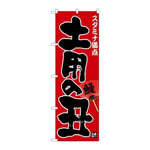 商品名：N_のぼり 26427 土用ノ丑 スタミナ満点 赤地寸法：幅600×奥行10×高さ1800(mm)寸法：幅600×奥行10×高さ1800(mm)メーカー：P.O.Pプロダクツメーカー品番：26427JANコード：4539681264...