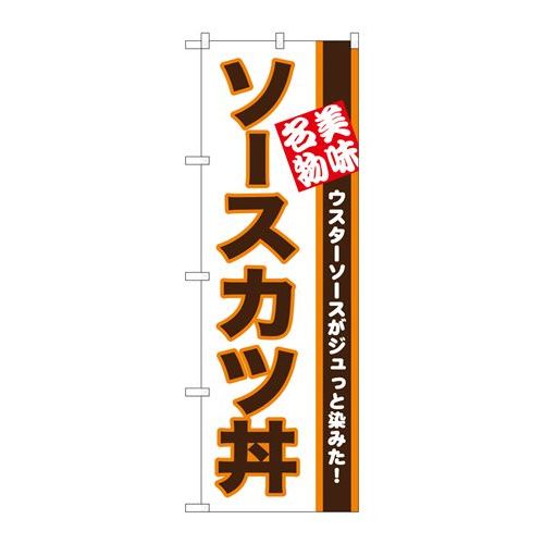商品名：N_のぼり 26428 ソースかつ丼 美味名物寸法：幅600×奥行10×高さ1800(mm)寸法：幅600×奥行10×高さ1800(mm)メーカー：P.O.Pプロダクツメーカー品番：26428JANコード：4539681264280...