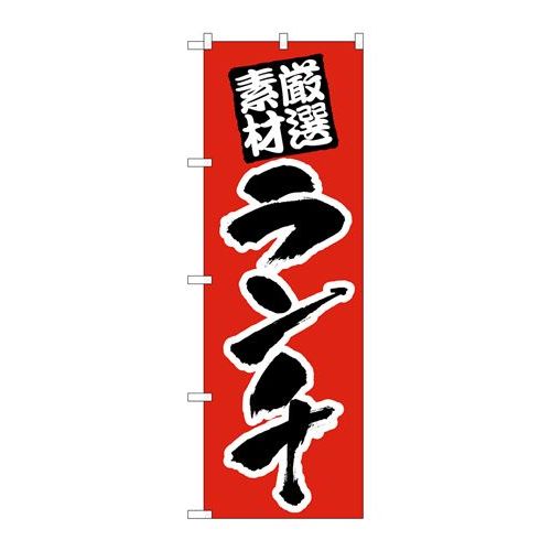 商品名：N_のぼり 26439 ランチ 厳選素材 赤地寸法：幅600×奥行10×高さ1800(mm)寸法：幅600×奥行10×高さ1800(mm)メーカー：P.O.Pプロダクツメーカー品番：26439JANコード：4539681264396...
