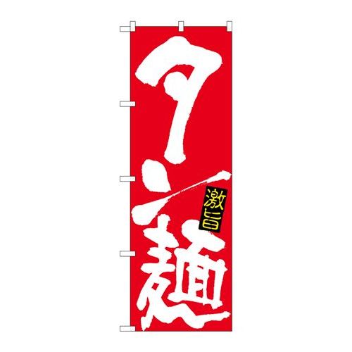 商品名：☆N_のぼり 26535 タン麺 白字赤地寸法：幅600×奥行10×高さ1800(mm)寸法：幅600×奥行10×高さ1800(mm)メーカー：P.O.Pプロダクツメーカー品番：26535JANコード：4539681265355重量...