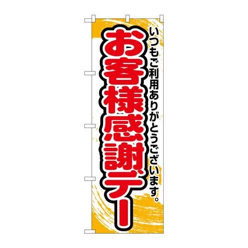 商品名：N_のぼり 26637 オ客様感謝デー 橙字寸法：幅600×奥行10×高さ1800(mm)寸法：幅600×奥行10×高さ1800(mm)メーカー：P.O.Pプロダクツメーカー品番：26637JANコード：4539681266376重...