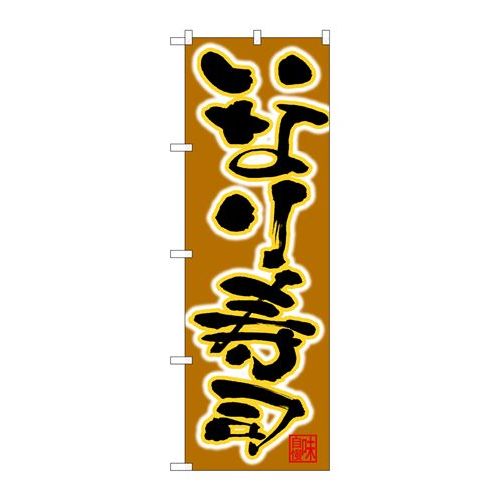 商品名：☆N_のぼり 26754 イナリ寿司 黒字茶地寸法：幅600×奥行10×高さ1800(mm)寸法：幅600×奥行10×高さ1800(mm)メーカー：P.O.Pプロダクツメーカー品番：26754JANコード：4539681267540...