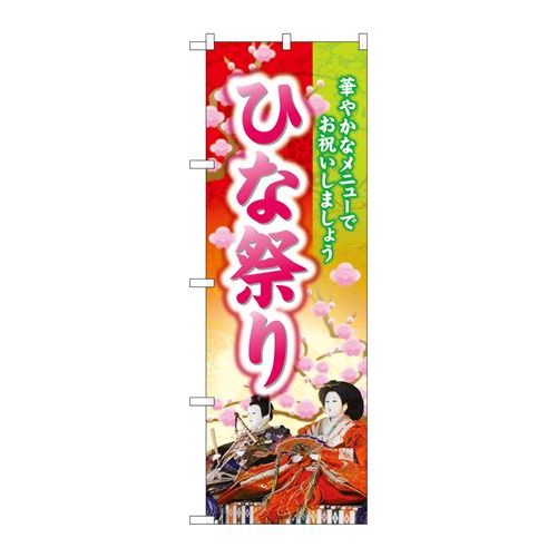 商品名：☆N_のぼり 26844 ヒナ祭リ 華ヤカナ寸法：幅600×奥行10×高さ1800(mm)寸法：幅600×奥行10×高さ1800(mm)メーカー：P.O.Pプロダクツメーカー品番：26844JANコード：4539681268448重...