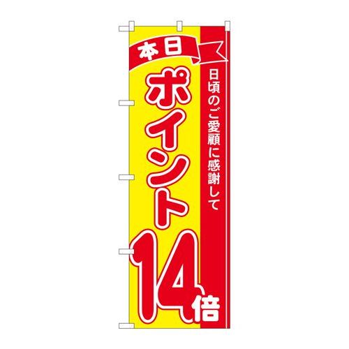商品名：☆N_のぼり 81252 ポイント14倍赤黄 MTM寸法：幅600×奥行10×高さ1800(mm)メーカー：P.O.Pプロダクツメーカー品番：81252JANコード：4539681812528重量：82g材質・素材：ポリエステル(ポ...