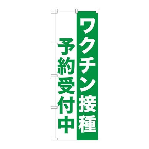 商品名：☆N_のぼり 81514 ワクチン接種 予約受付中 SYH寸法：幅600×奥行10×高さ1800(mm)メーカー：P.O.Pプロダクツメーカー品番：81514JANコード：4539681815147重量：82g材質・素材：ポリエステ...