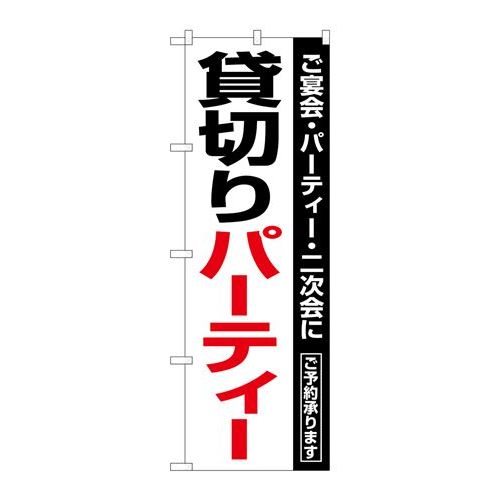 商品名：☆N_のぼり 8190 貸切パーティー寸法：幅600×奥行10×高さ1800(mm)メーカー：P.O.Pプロダクツメーカー品番：8190JANコード：4539681081900重量：82g材質・素材：ポリエステル(ポンジ)色：フルカ...