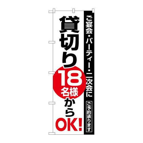 商品名：☆N_のぼり 8192 貸切18名様カラOK寸法：幅600×奥行10×高さ1800(mm)メーカー：P.O.Pプロダクツメーカー品番：8192JANコード：4539681081924重量：82g材質・素材：ポリエステル(ポンジ)色：...