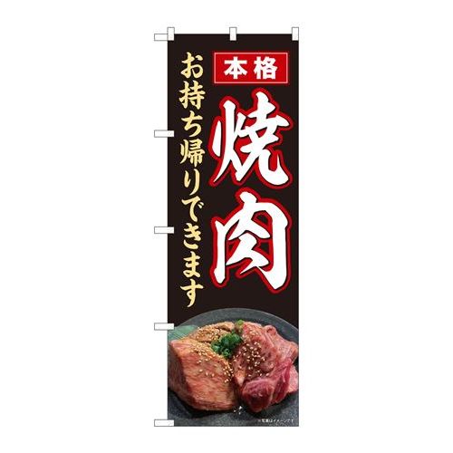 商品名：☆N_のぼり 82265 本格焼肉 お持ち帰り HRK寸法：幅600×奥行10×高さ1800(mm)メーカー：P.O.Pプロダクツメーカー品番：82265JANコード：4539681822657重量：82g材質・素材：ポリエステル(...