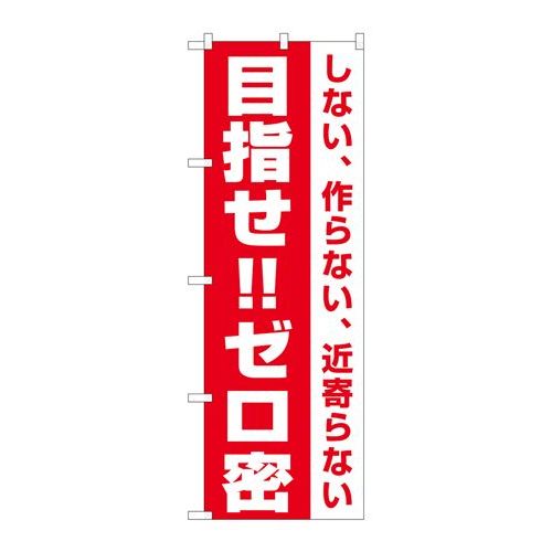 商品名：☆N_のぼり 82335 目指セ!!ゼロ密 FJT寸法：幅600×奥行10×高さ1800(mm)メーカー：P.O.Pプロダクツメーカー品番：82335JANコード：4539681823357重量：82g材質・素材：ポリエステル(ポン...