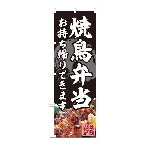 商品名：☆N_のぼり 82340 焼鳥弁当 お持ち帰り FJT寸法：幅600×奥行10×高さ1800(mm)メーカー：P.O.Pプロダクツメーカー品番：82340JANコード：4539681823401重量：82g材質・素材：ポリエステル(...