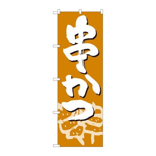 商品名：☆N_のぼり 82448 串カツ 薄茶地白字 SYH寸法：幅600×奥行10×高さ1800(mm)メーカー：P.O.Pプロダクツメーカー品番：82448JANコード：4539681824484重量：82g材質・素材：ポリエステル(ポ...