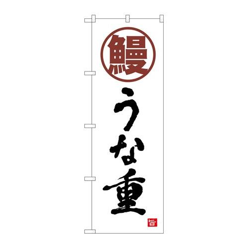 商品名：☆N_のぼり 82553 鰻 うな重 白 書字 NSH寸法：幅600×奥行10×高さ1800(mm)メーカー：P.O.Pプロダクツメーカー品番：82553JANコード：4539681825535重量：82g材質・素材：ポリエステル(...