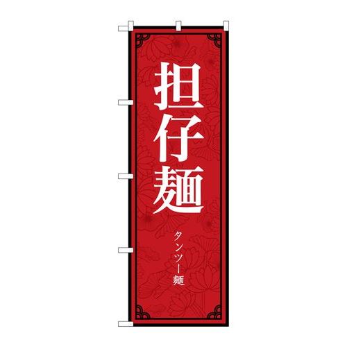 商品名：☆N_のぼり 83404 担仔麺 MKS寸法：幅600×奥行10×高さ1800(mm)メーカー：P.O.Pプロダクツメーカー品番：83404JANコード：4539681834049重量：82g材質・素材：ポリエステル(ポンジ)色：フ...