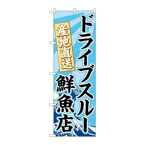 商品名：☆N_のぼり 83953 ドライブスルー鮮魚店 FNM寸法：幅600×奥行10×高さ1800(mm)メーカー：P.O.Pプロダクツメーカー品番：83953JANコード：4539681839532重量：82g材質・素材：ポリエステル(...
